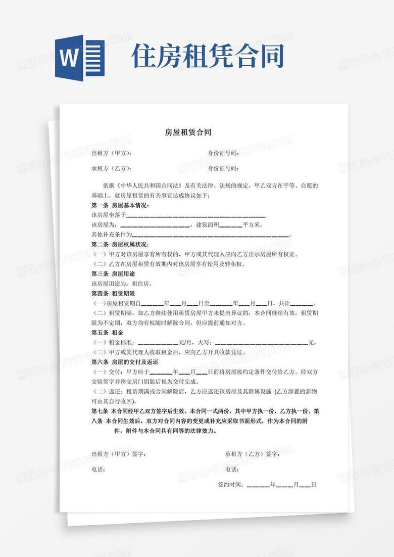 免费 住房租赁合同范本Word模板下载 编号qjbppnoq 熊猫办公