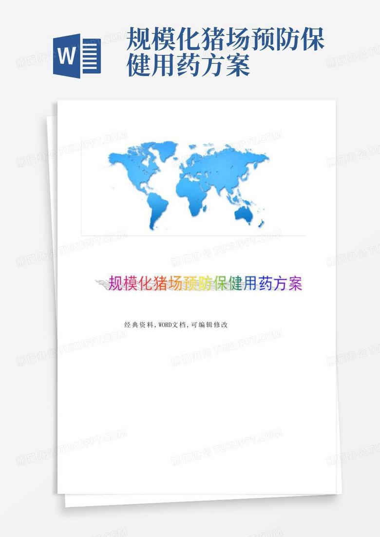 规模化猪场预防保健用药方案 Word模板下载 编号lmnrzdpw 熊猫办公