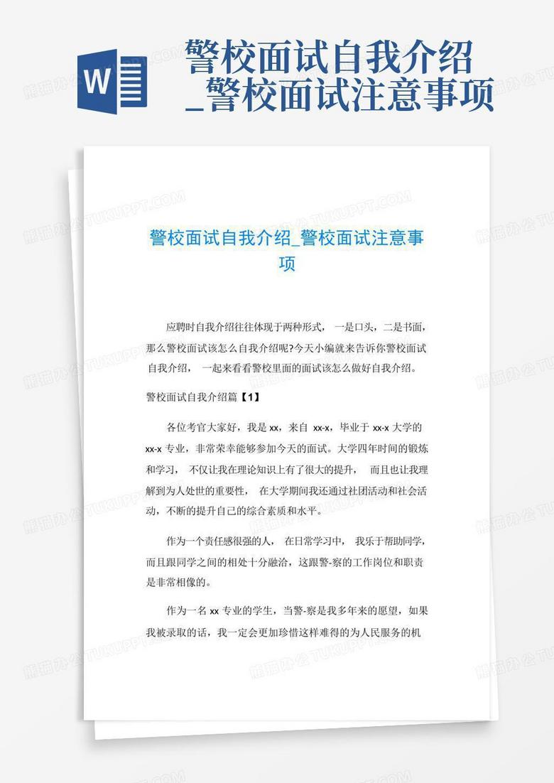 警校面试自我介绍 警校面试注意事项Word模板下载 编号lwpygbyg 熊猫办公
