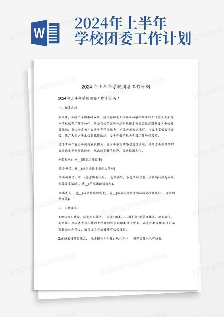 2024年上半年学校团委工作计划 Word模板下载 编号qxxyvjwk 熊猫办公