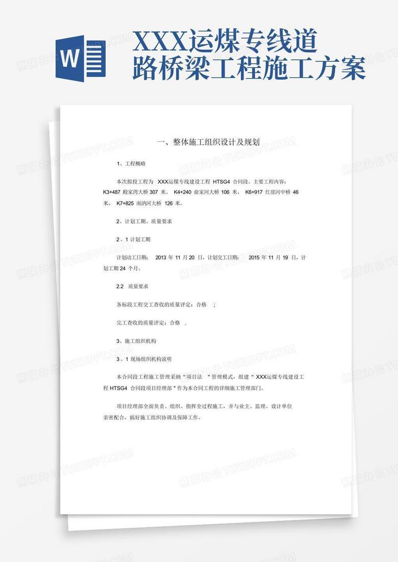 xxx运煤专线道路桥梁工程施工方案Word模板下载 编号lkyxderw 熊猫办公