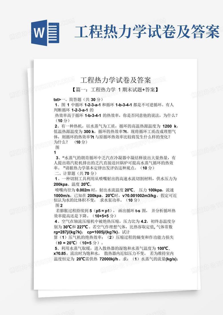 工程热力学试卷及答案Word模板下载 编号lwpyerkm 熊猫办公