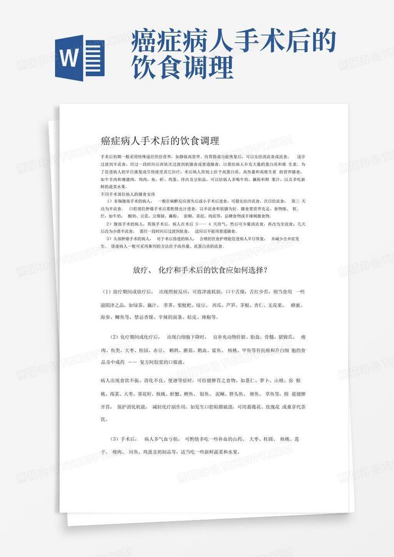 癌症病人手术后的饮食调理 Word模板下载 编号lyjywerd 熊猫办公