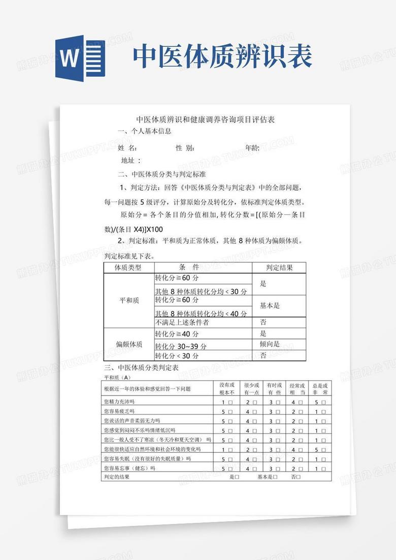 中医体质辨识表Word模板下载 编号qjwkzoem 熊猫办公