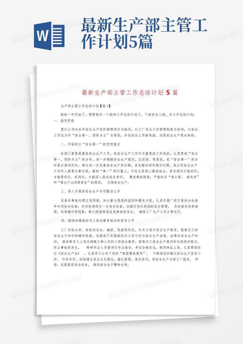 最新生产部主管工作计划5篇 Word模板下载 编号qmnrkbxz 熊猫办公