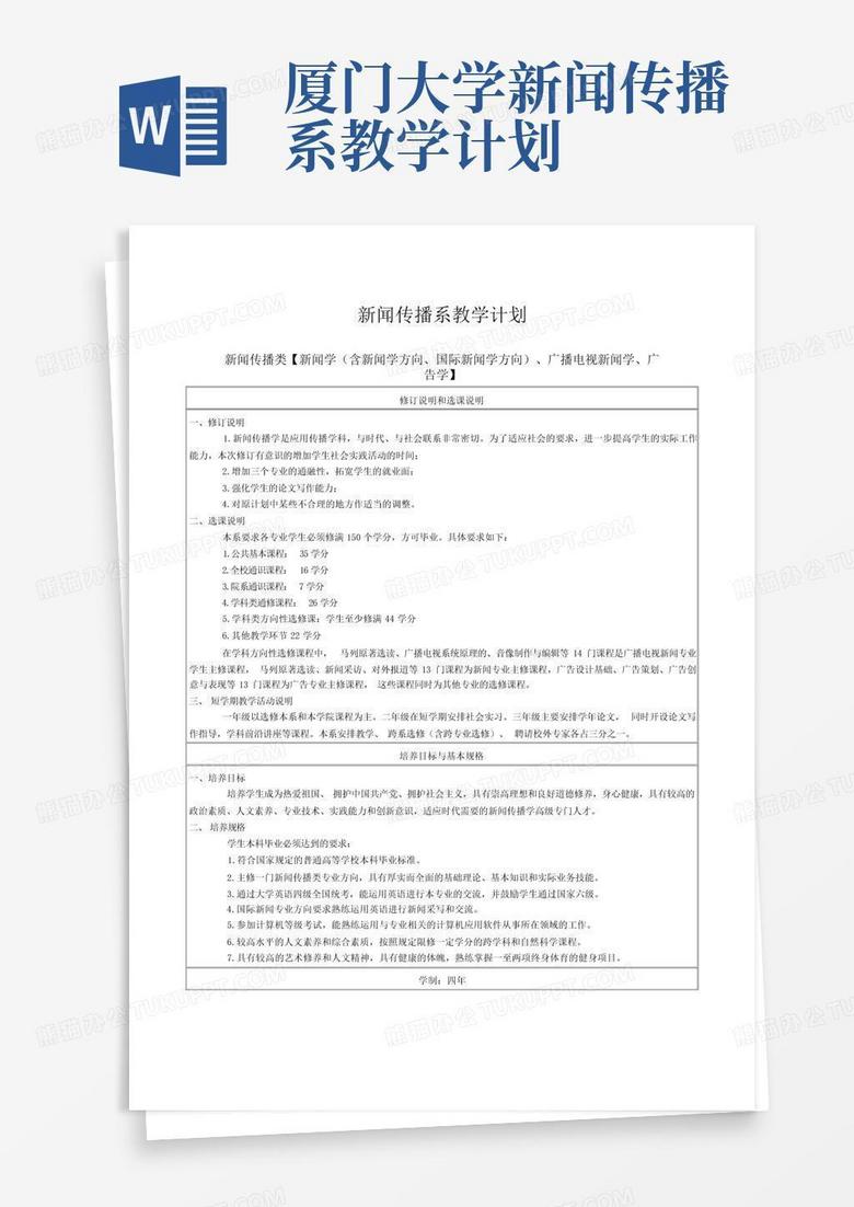 厦门大学新闻传播系教学计划 Word模板下载 编号lermkorg 熊猫办公