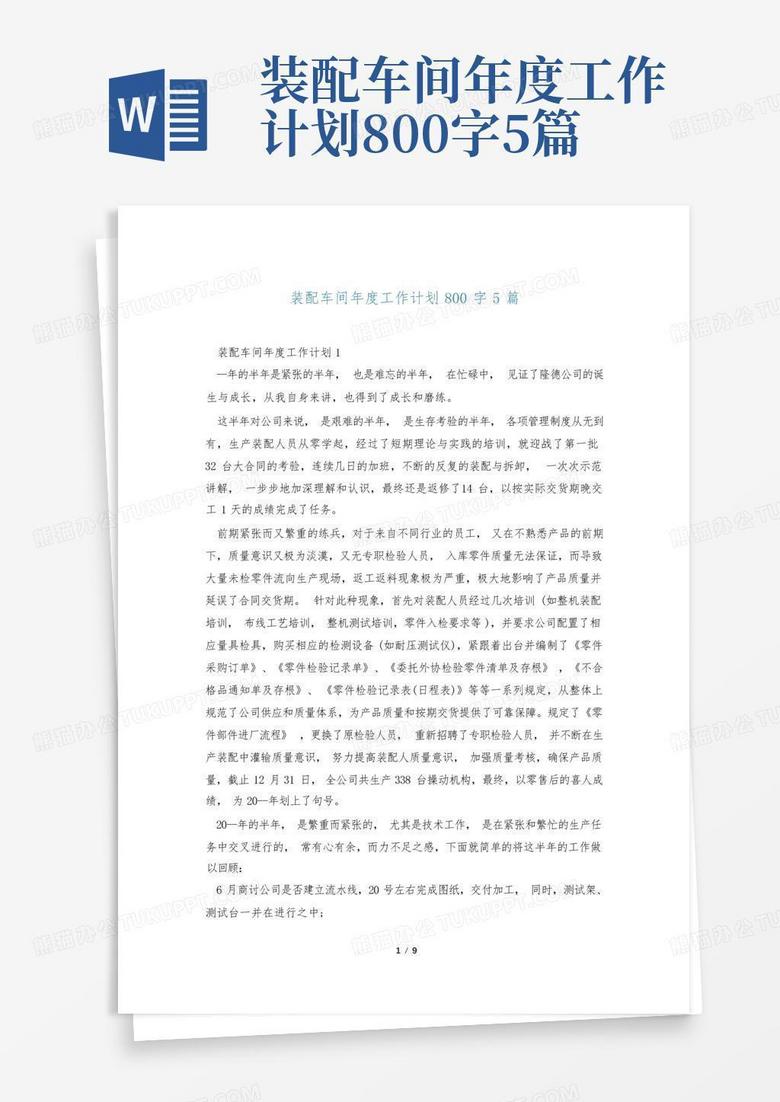 装配车间年度工作计划800字5篇 Word模板下载 编号qmnrkzay 熊猫办公