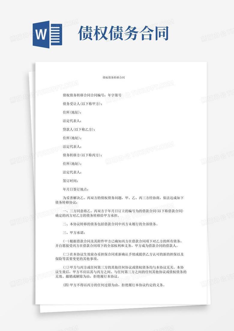 债权债务转移合同Word模板下载 编号qypadkbl 熊猫办公