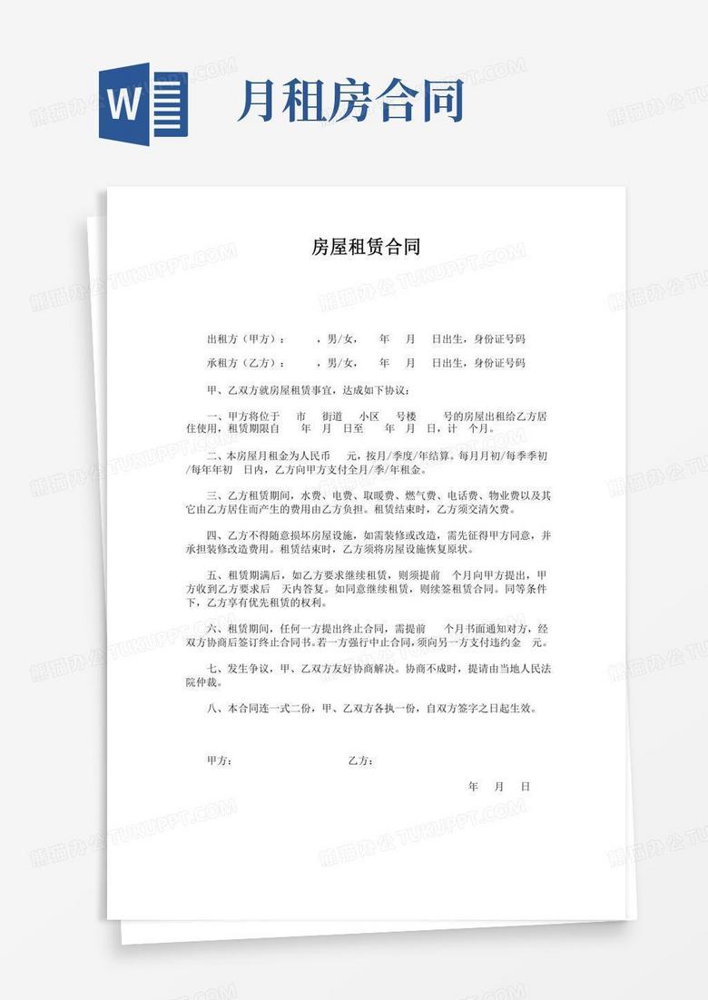 个人租房合同范本Word模板下载 熊猫办公
