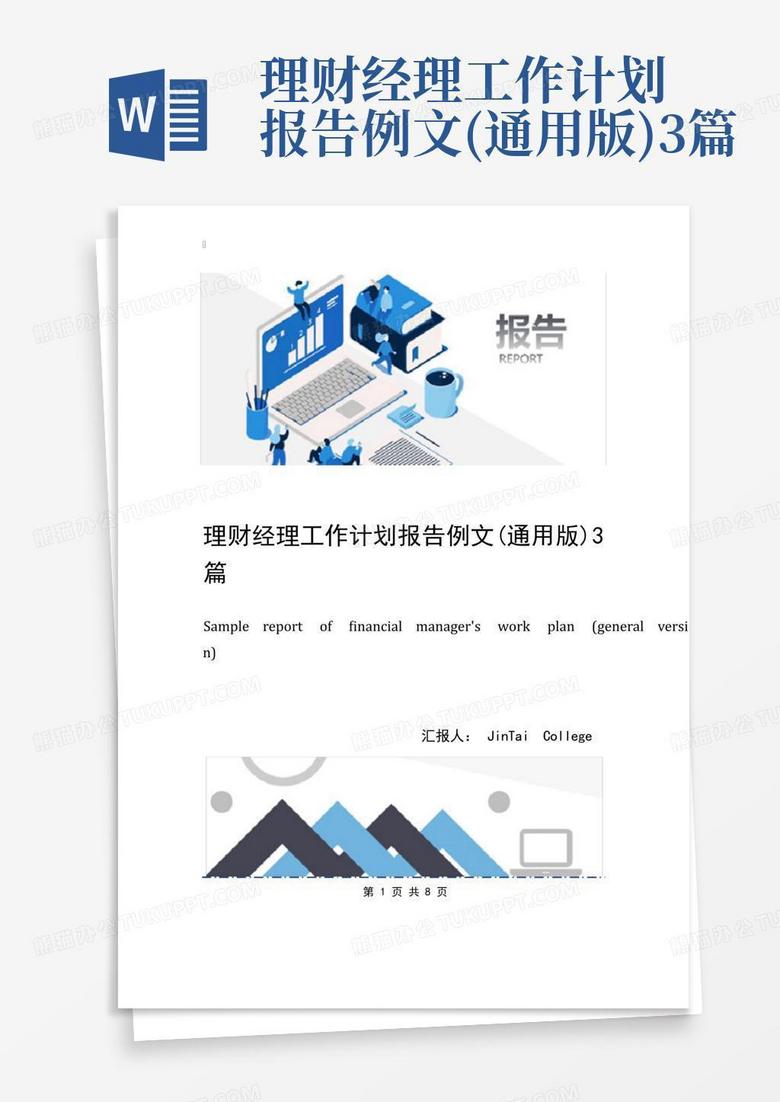 理财经理工作计划报告例文 通用版 3篇 Word模板下载 编号qkyxdbkg 熊猫办公