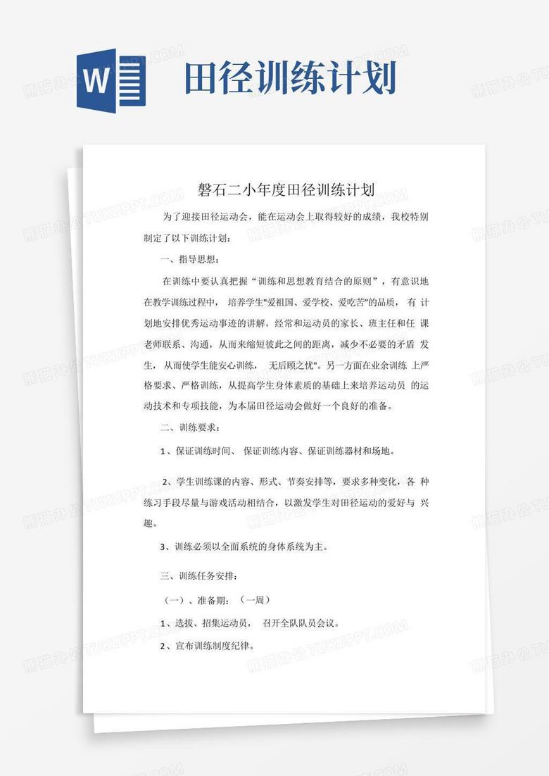 田径训练计划Word模板下载 编号lxxyvpkp 熊猫办公