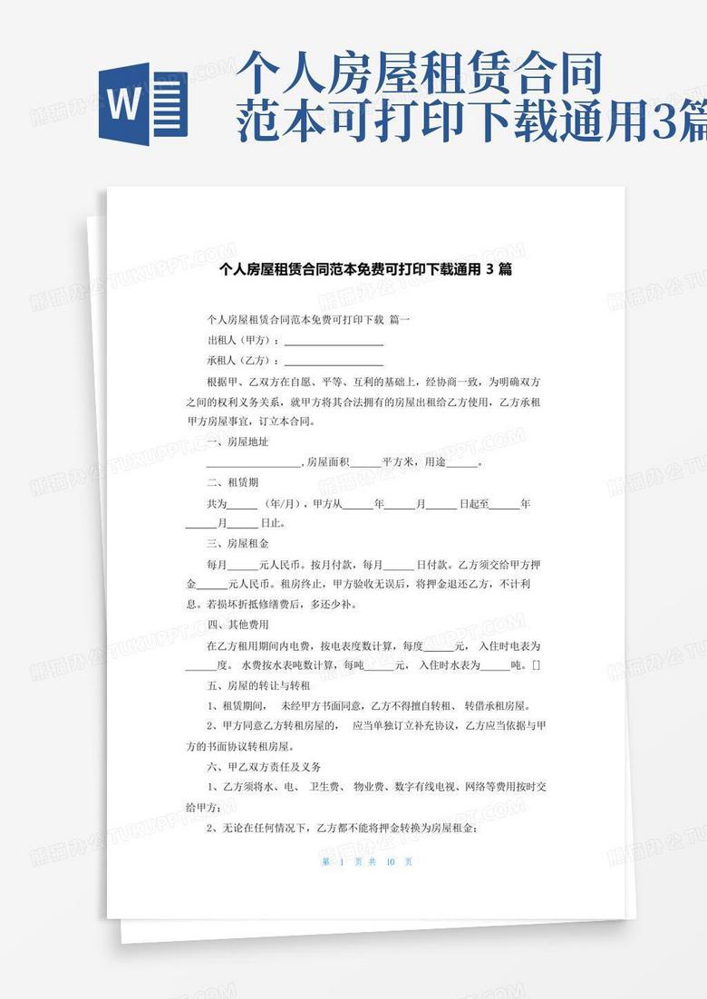 个人房屋租赁合同范本免费可打印通用3篇Word模板下载 编号lrgywxaw 熊猫办公