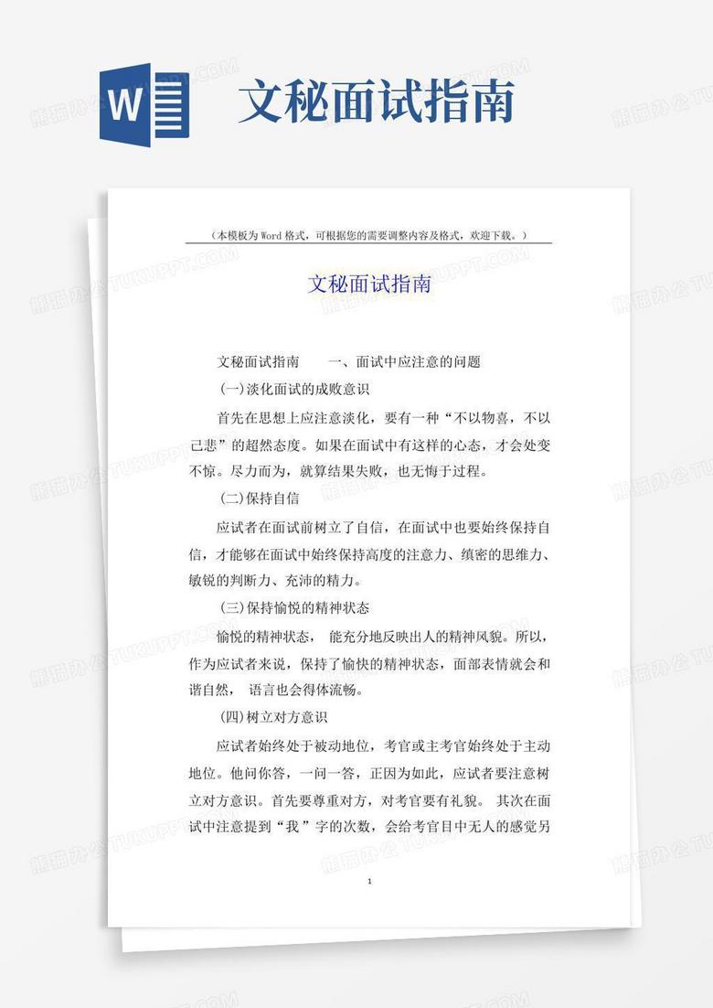 文秘面试指南Word模板下载 编号qxxyvopv 熊猫办公