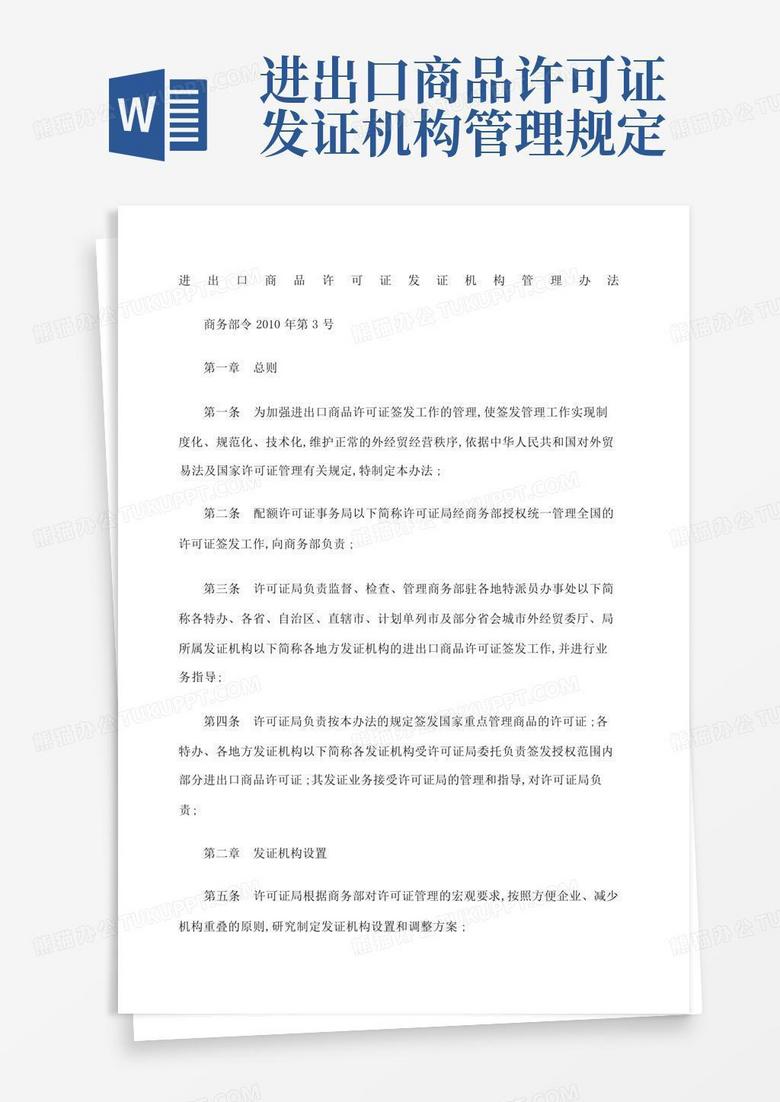 进出口商品许可证发证机构管理规定Word模板下载 编号qzmyvnjv 熊猫办公