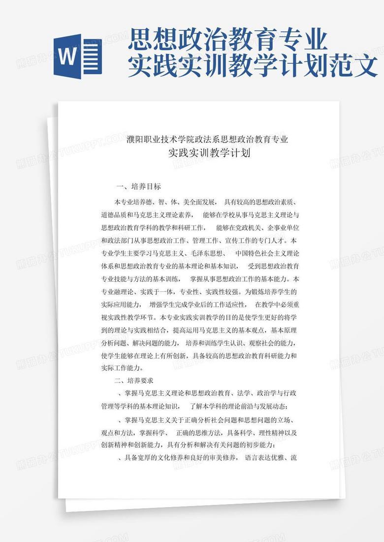 思想政治教育专业实践实训教学计划范文 Word模板下载 编号lxxyvdxe 熊猫办公