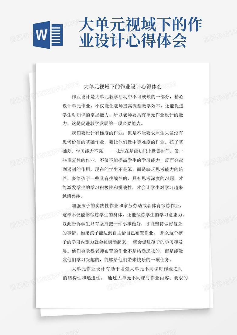 大单元视域下的作业设计心得体会Word模板下载 编号qzmyvopb 熊猫办公