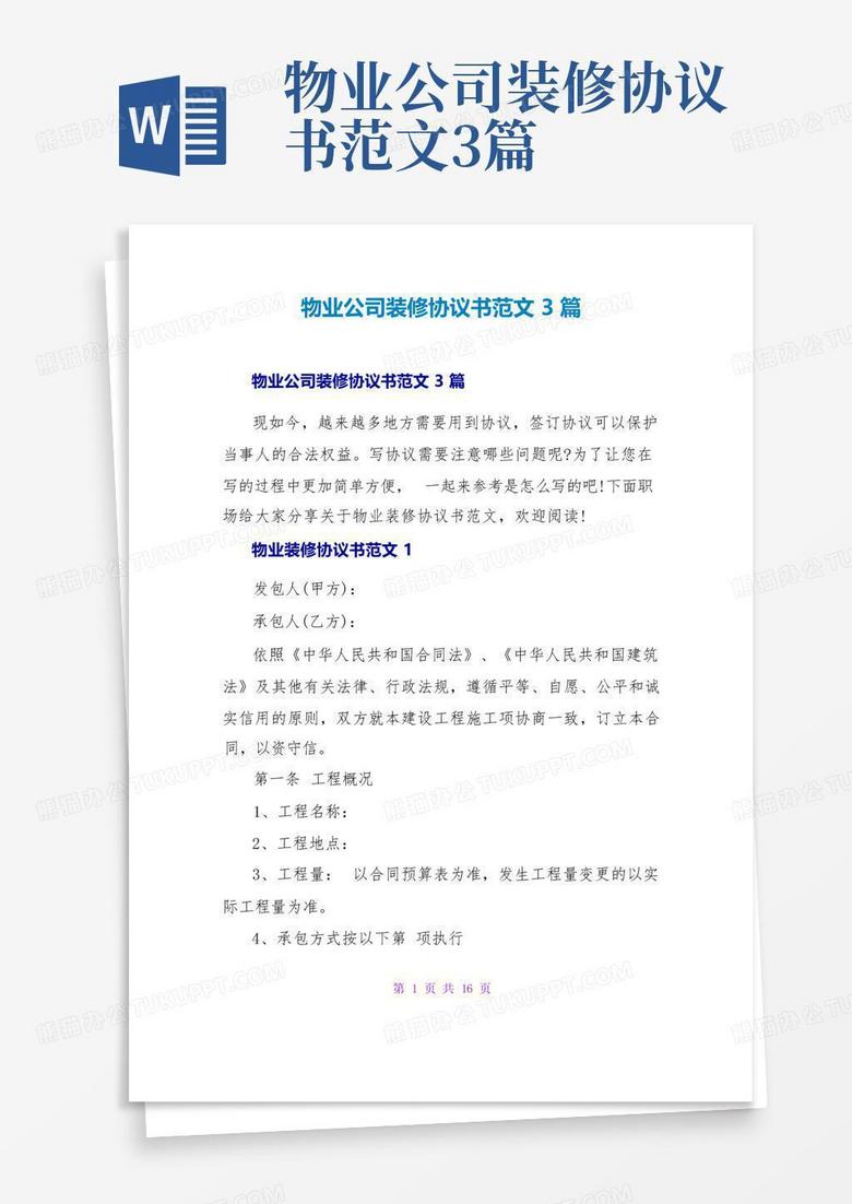 物业公司装修协议书范文3篇Word模板下载 编号qpeywvpo 熊猫办公