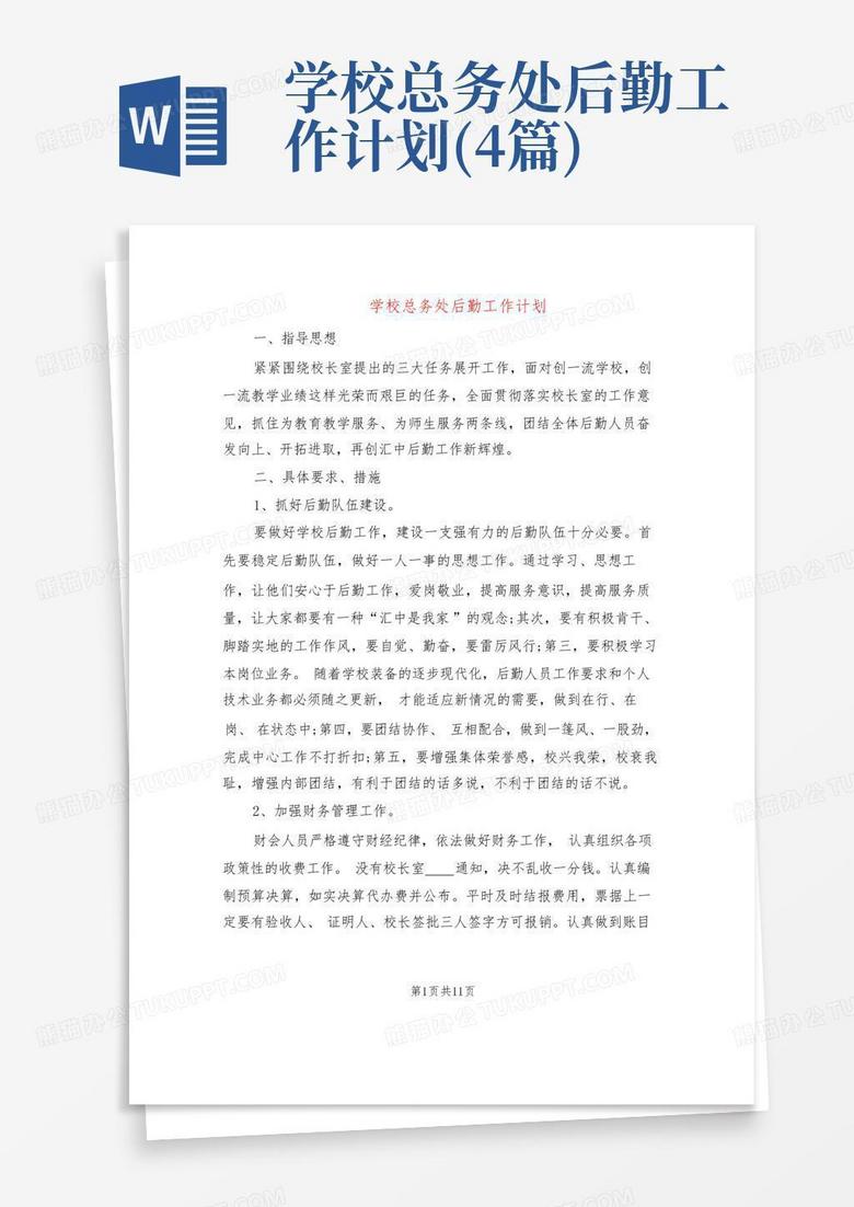 学校总务处后勤工作计划 4篇 Word模板下载 编号qpeywvro 熊猫办公