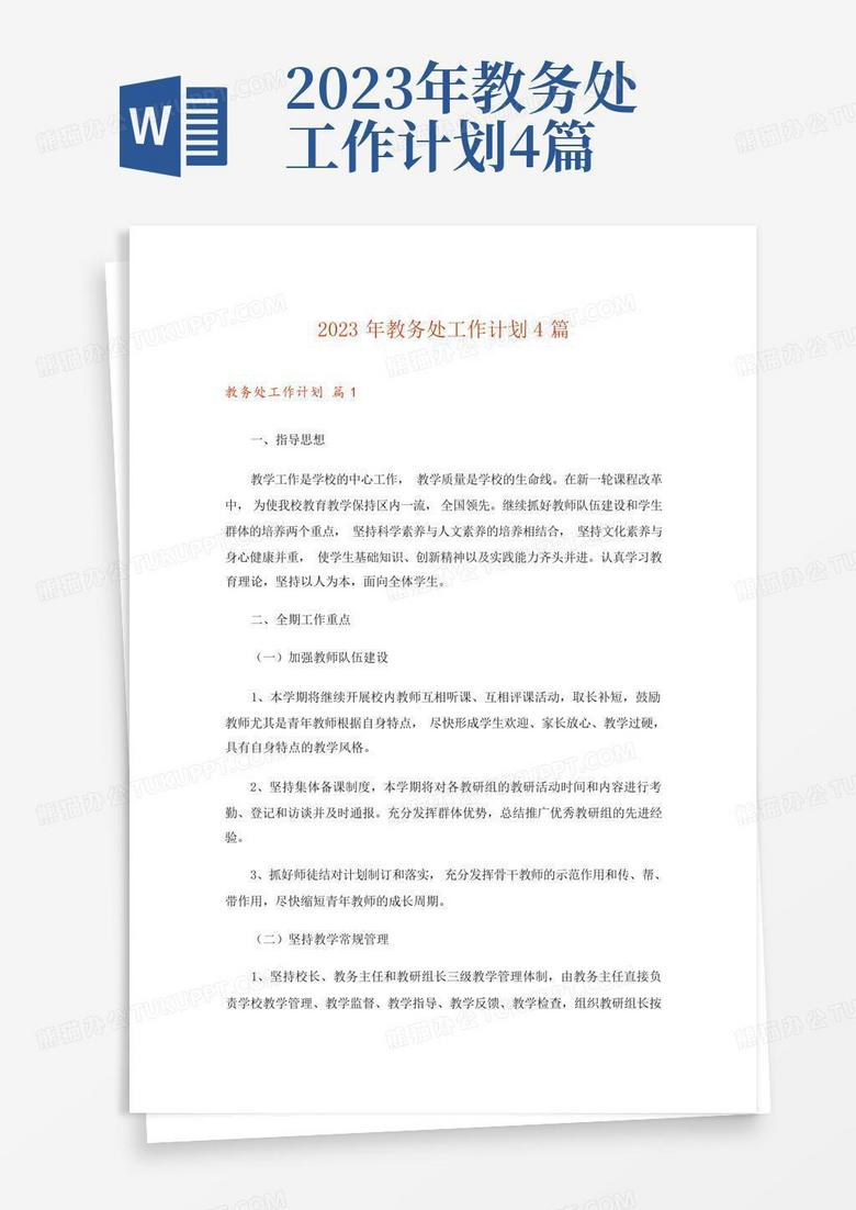 2023年教务处工作计划4篇 Word模板下载 编号qpeydjbb 熊猫办公