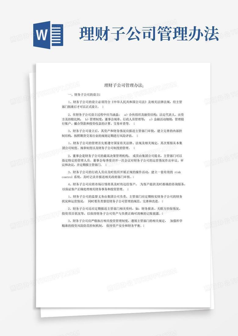 理财子公司管理办法Word模板下载 编号lzmyjeeg 熊猫办公