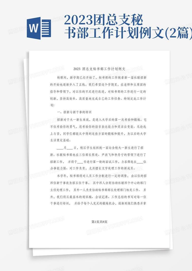 2023团总支秘书部工作计划例文 2篇 Word模板下载 编号lbpenmxx 熊猫办公