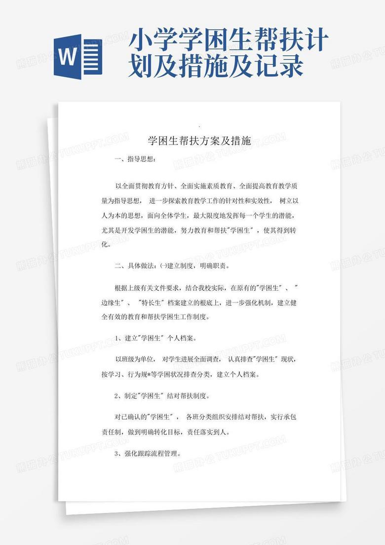 小学学困生帮扶计划及措施及记录 Word模板下载 编号qawrzjgk 熊猫办公