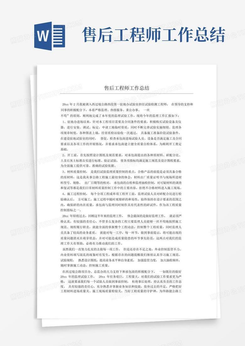 售后工程师工作总结Word模板下载 编号qermjboy 熊猫办公