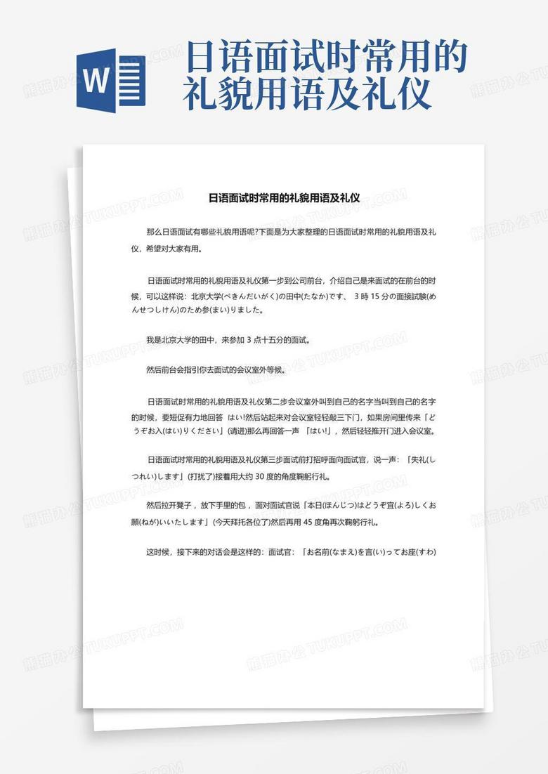 日语面试时常用的礼貌用语及礼仪Word模板下载 编号qermjbka 熊猫办公