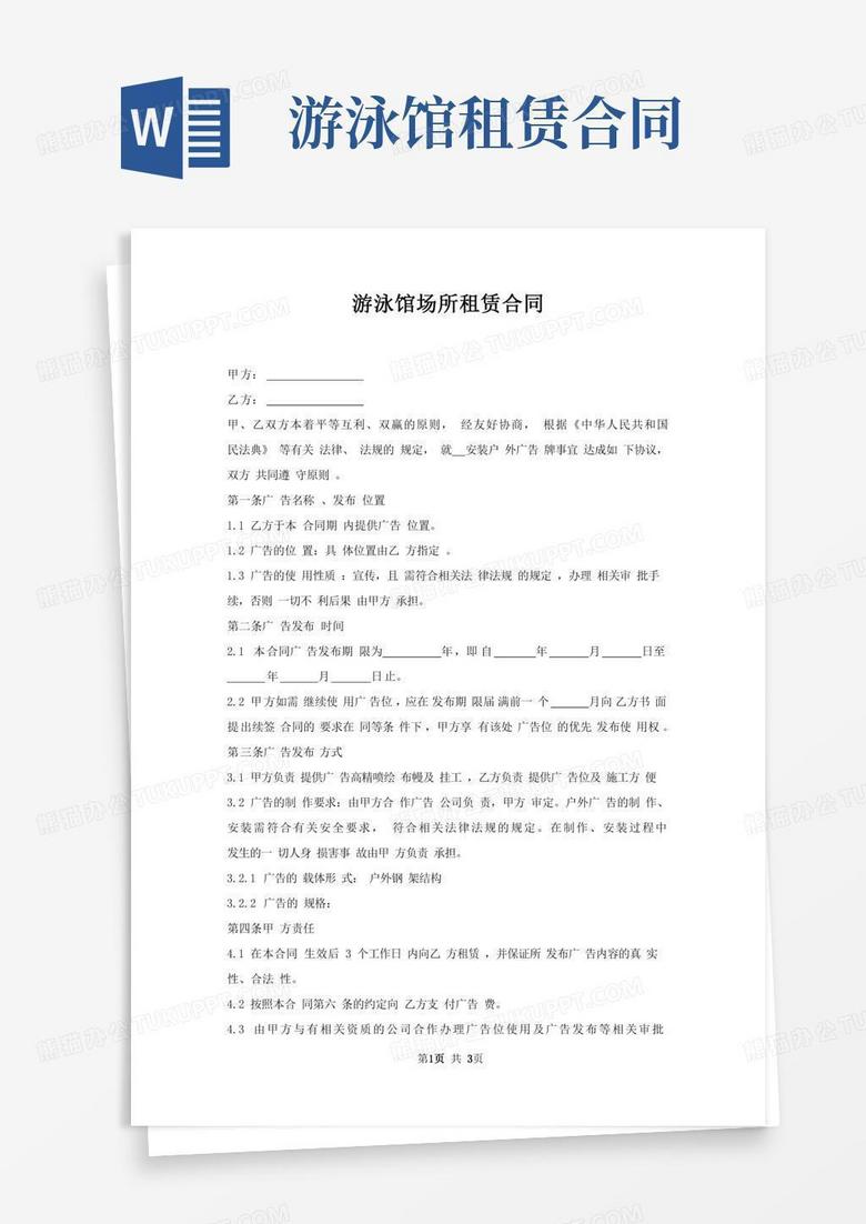 游泳馆场所租赁合同Word模板下载 编号qxwpxypl 熊猫办公