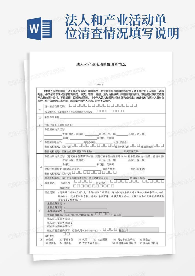 法人和产业活动单位清查情况填写说明Word模板下载 编号ljwkbaan 熊猫办公