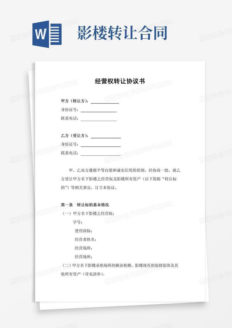 经营权转让协议书Word模板下载 编号lxwpxapq 熊猫办公