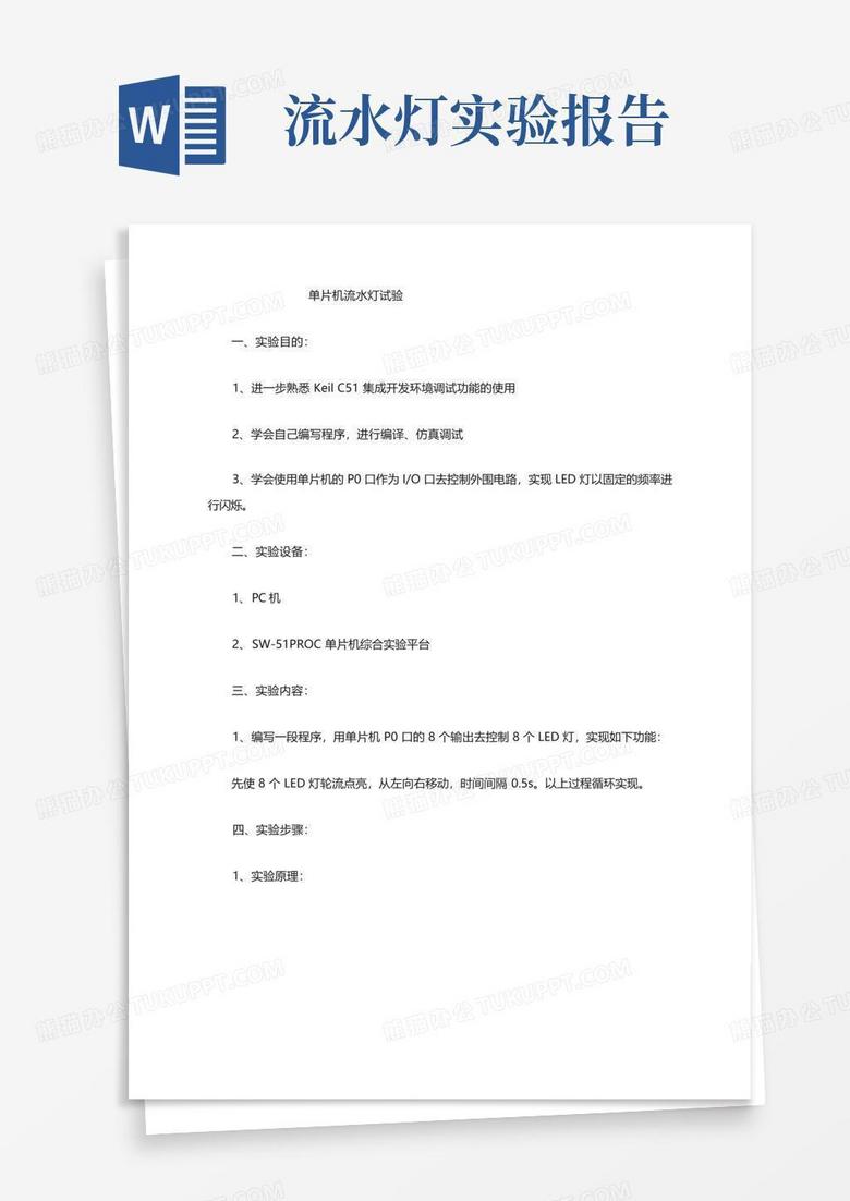 流水灯实验报告Word模板下载 编号lxxywbnb 熊猫办公