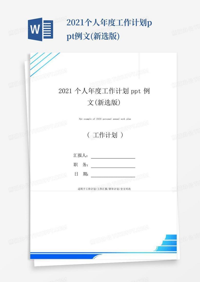 2021个人年度工作计划ppt例文 新选版 Word模板下载 编号lermjobb 熊猫办公