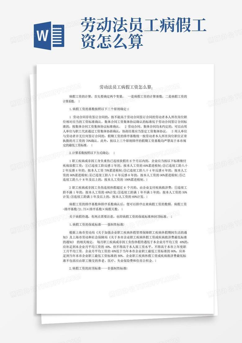 劳动法员工病假工资怎么算Word模板下载 编号lkyxnmyw 熊猫办公