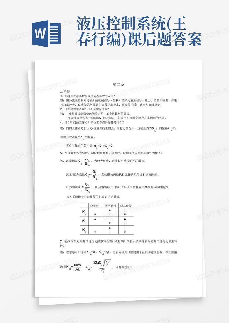 液压控制系统 王春行编 课后题答案Word模板下载 编号lvvyegmz 熊猫办公