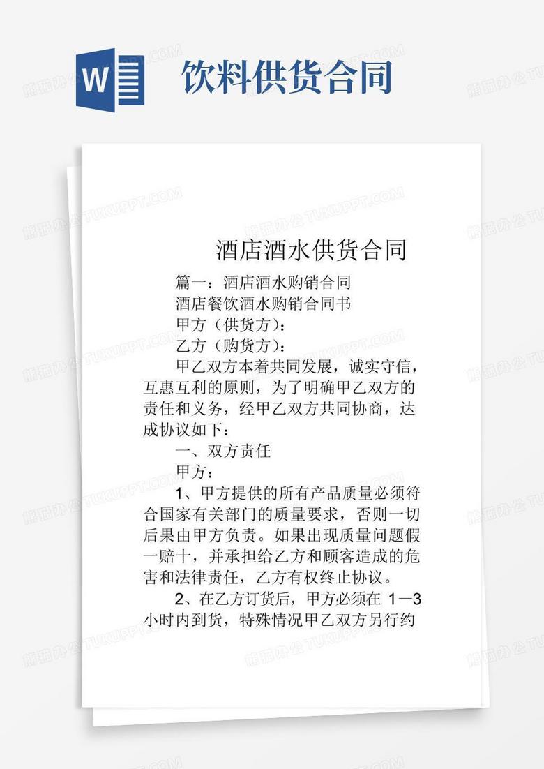 酒店酒水供货合同Word模板下载 编号lzjajkel 熊猫办公