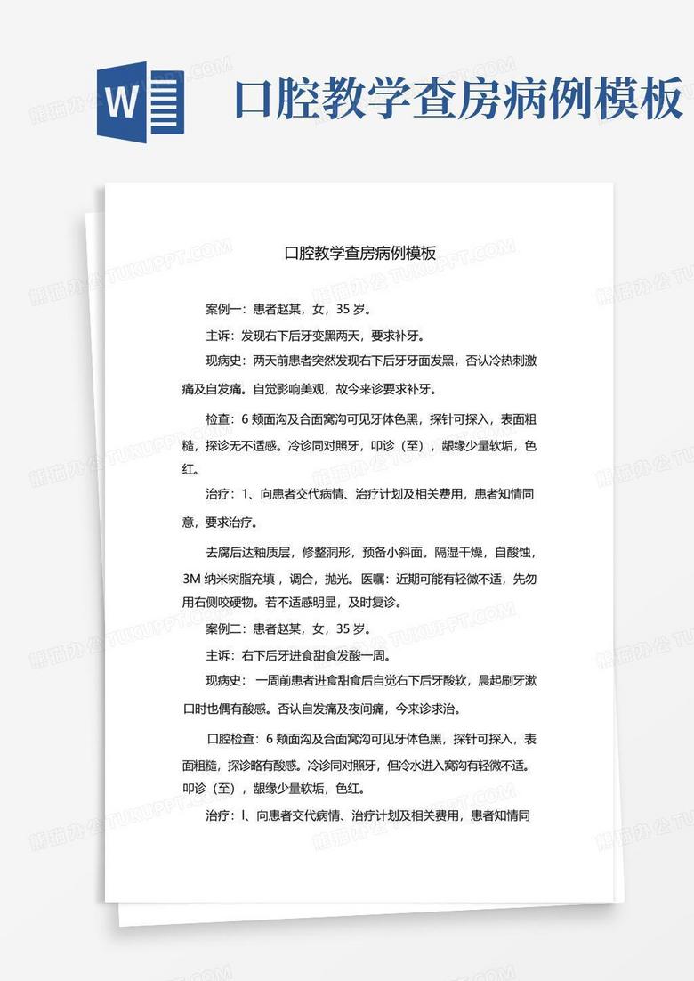口腔教学查房病例Word模板下载 编号lawrzzmp 熊猫办公