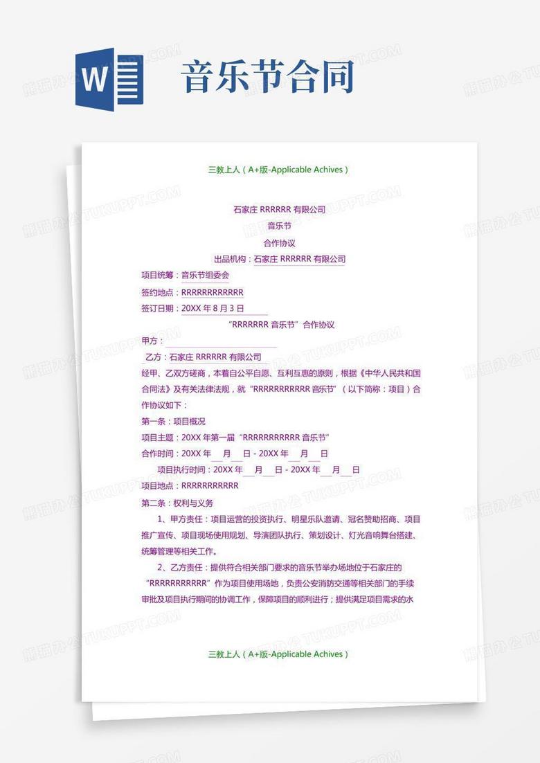 合同协议 音乐节合作协议 docWord模板下载 编号qdkekgdl 熊猫办公