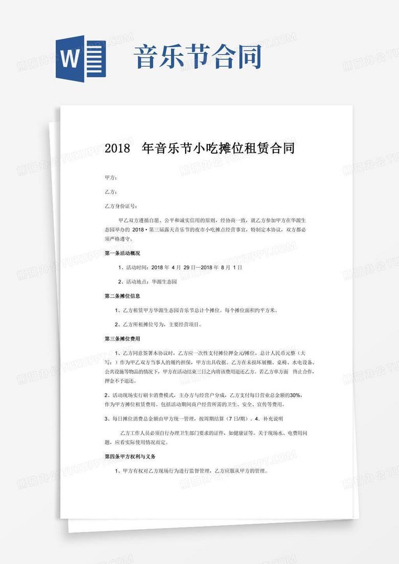 音乐节小吃摊位租赁合同Word模板下载 编号qgoroarq 熊猫办公