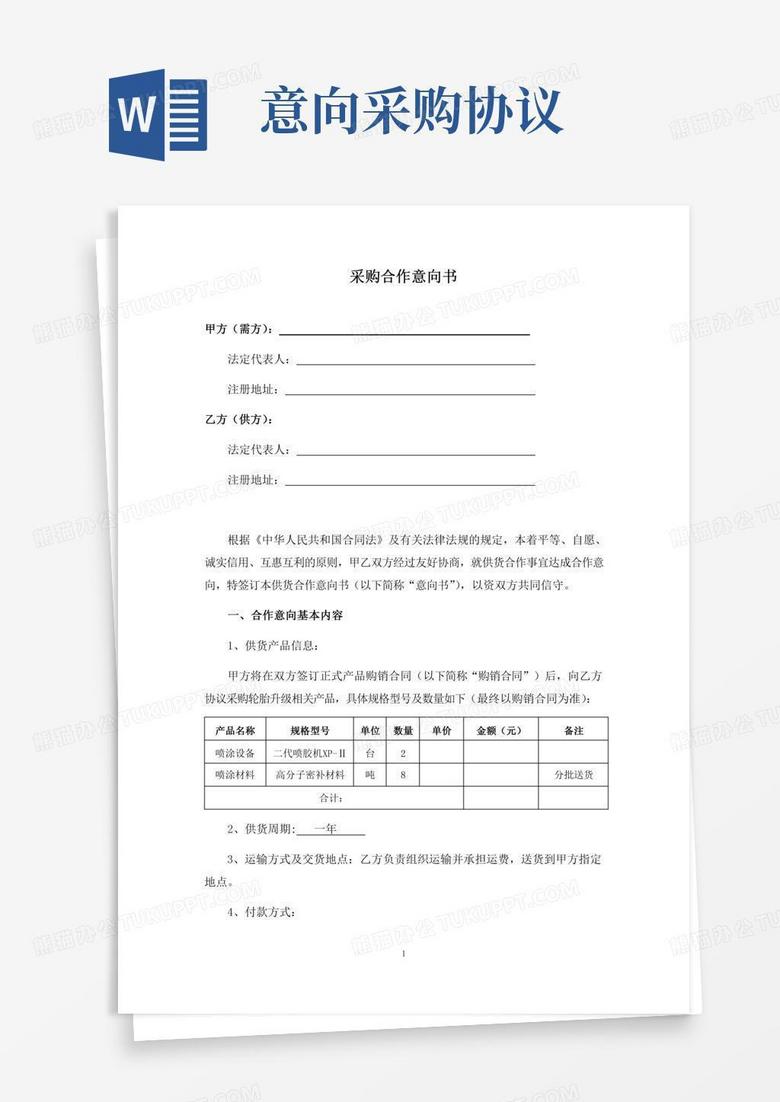 采购合作意向书Word模板下载 编号qypapjwl 熊猫办公