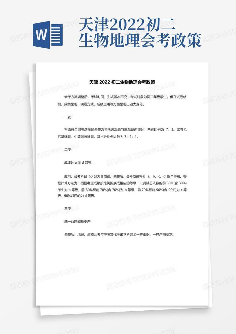 天津2022初二生物地理会考政策Word模板下载 编号lzmyjjoy 熊猫办公