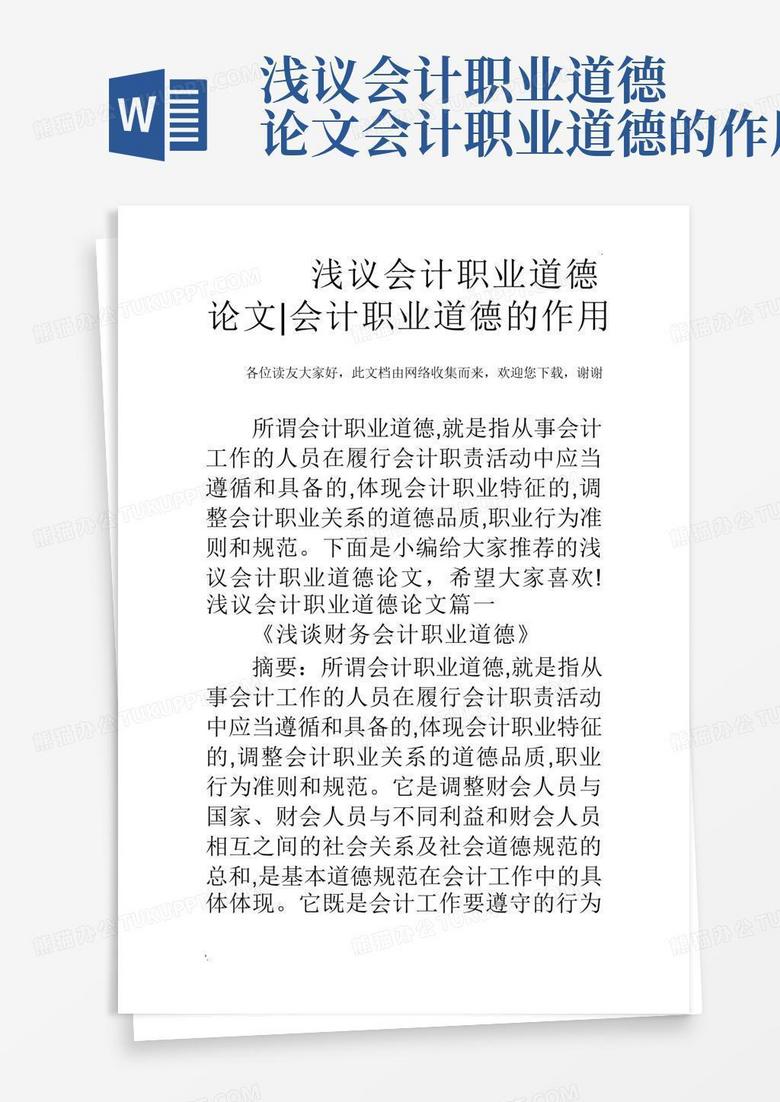 浅议会计职业道德论文 会计职业道德的作用Word模板下载 编号qnyeoyem 熊猫办公