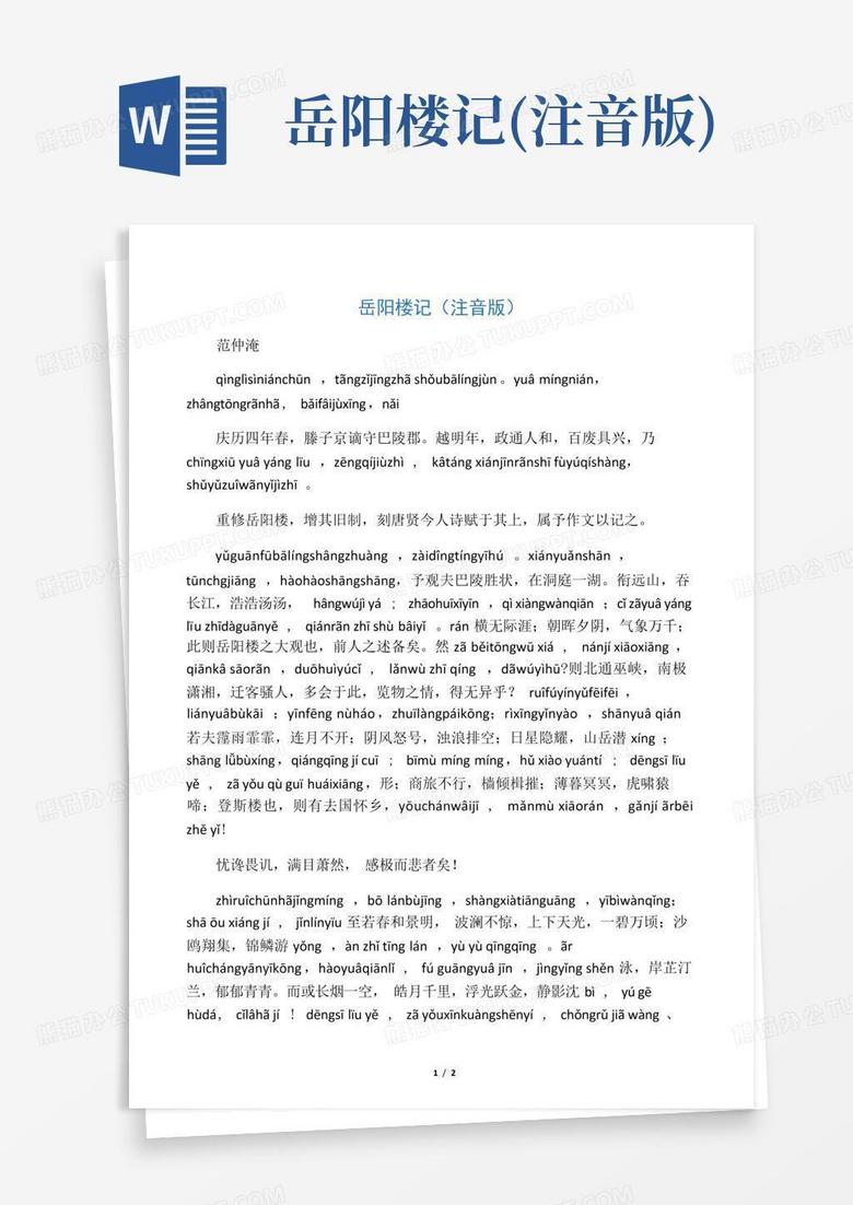 岳阳楼记 注音版 Word模板下载 编号lmnrmnjr 熊猫办公