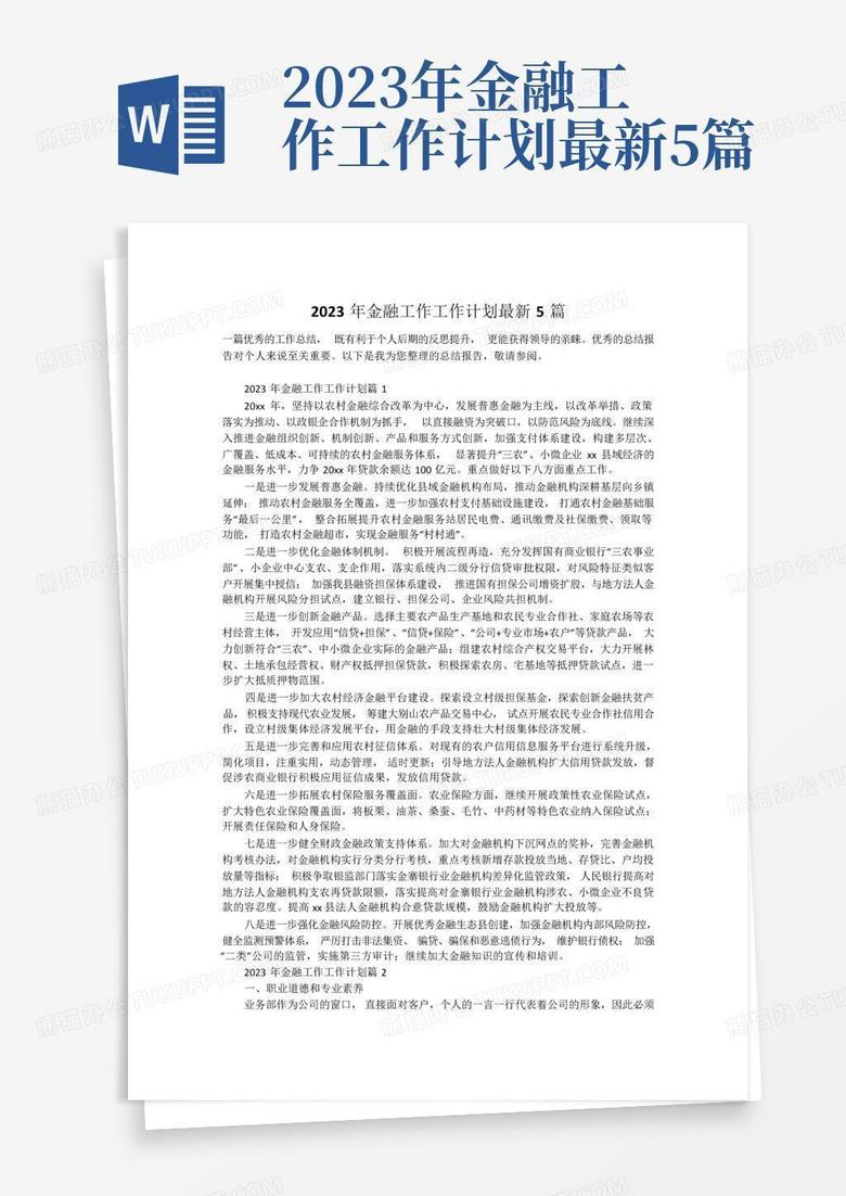 2023年金融工作工作计划最新5篇 Word模板下载 编号qmnrmogd 熊猫办公