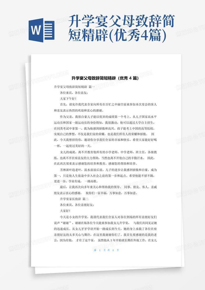 升学宴父母致辞简短精辟 优秀4篇 Word模板下载 编号lmnrmojd 熊猫办公