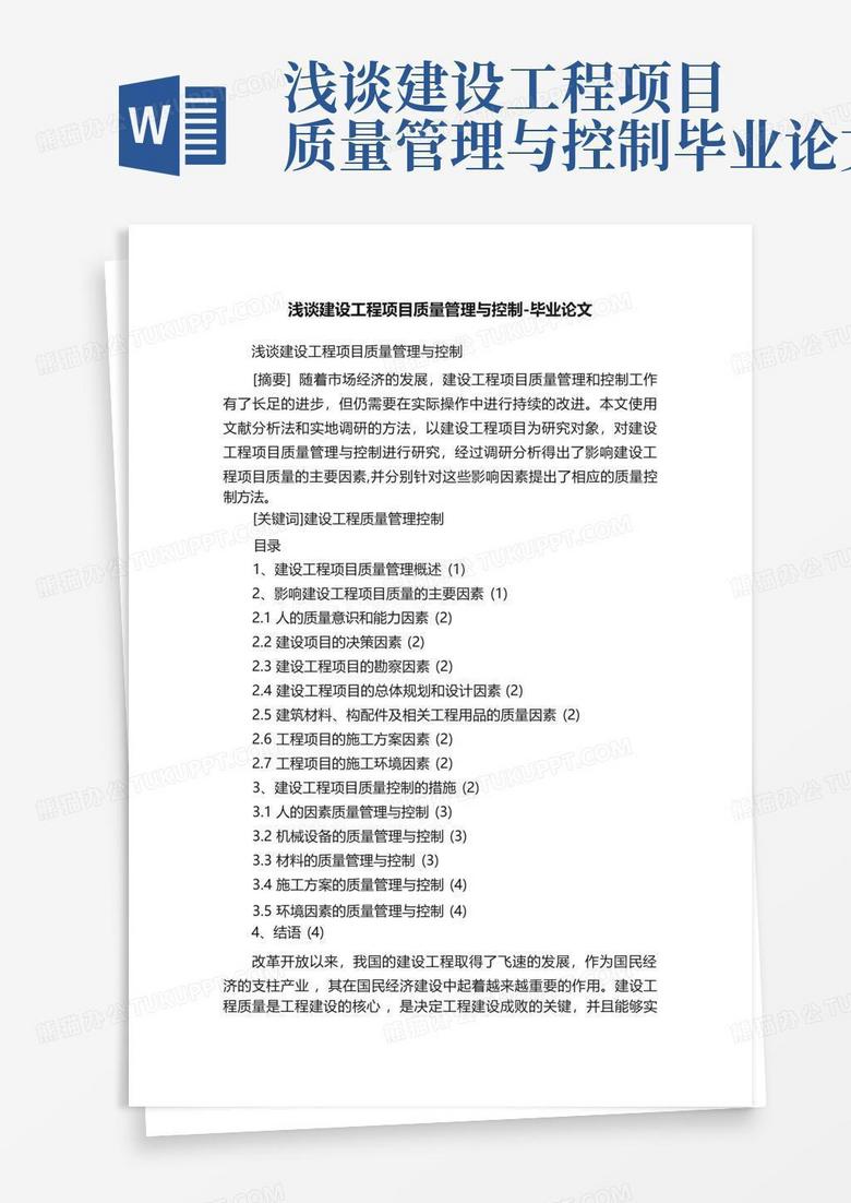 浅谈建设工程项目质量管理与控制 毕业论文Word模板下载 编号lermjgym 熊猫办公