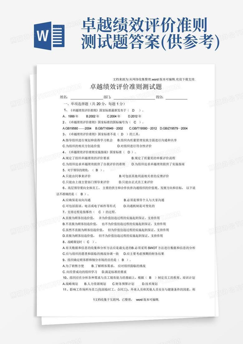 卓越绩效评价准则测试题答案 供参考 Word模板下载 编号qmnrmyov 熊猫办公