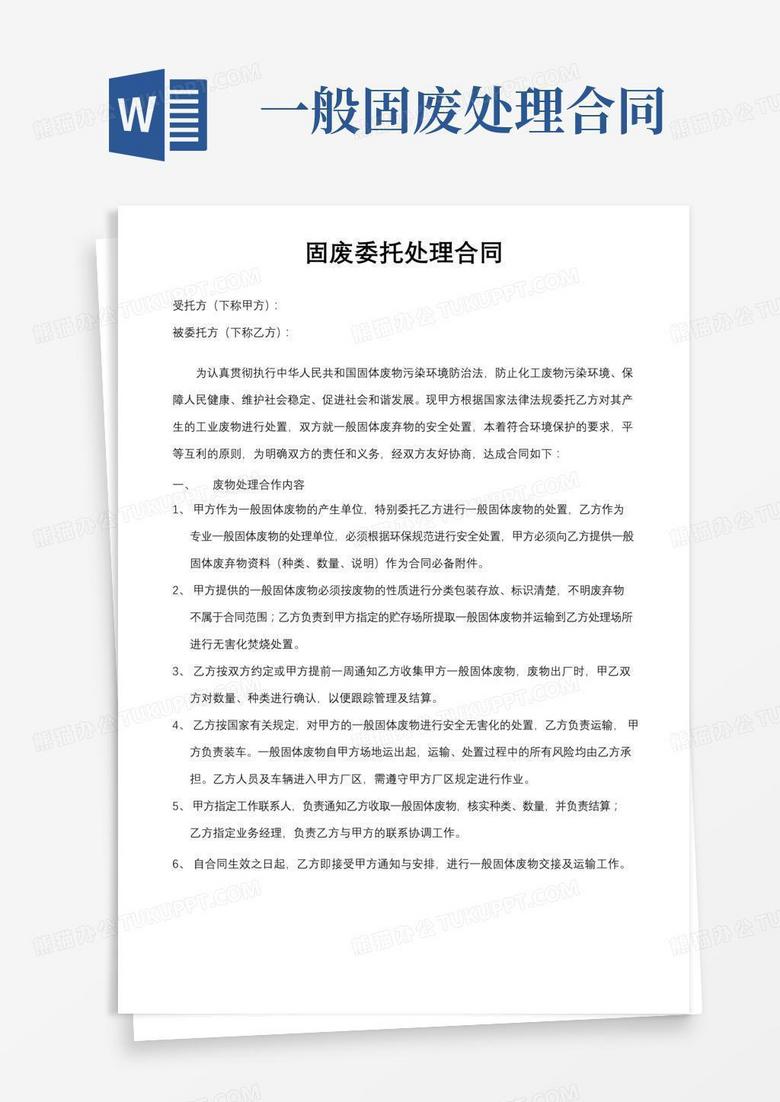 一般固废处理协议合同 docWord模板下载 熊猫办公