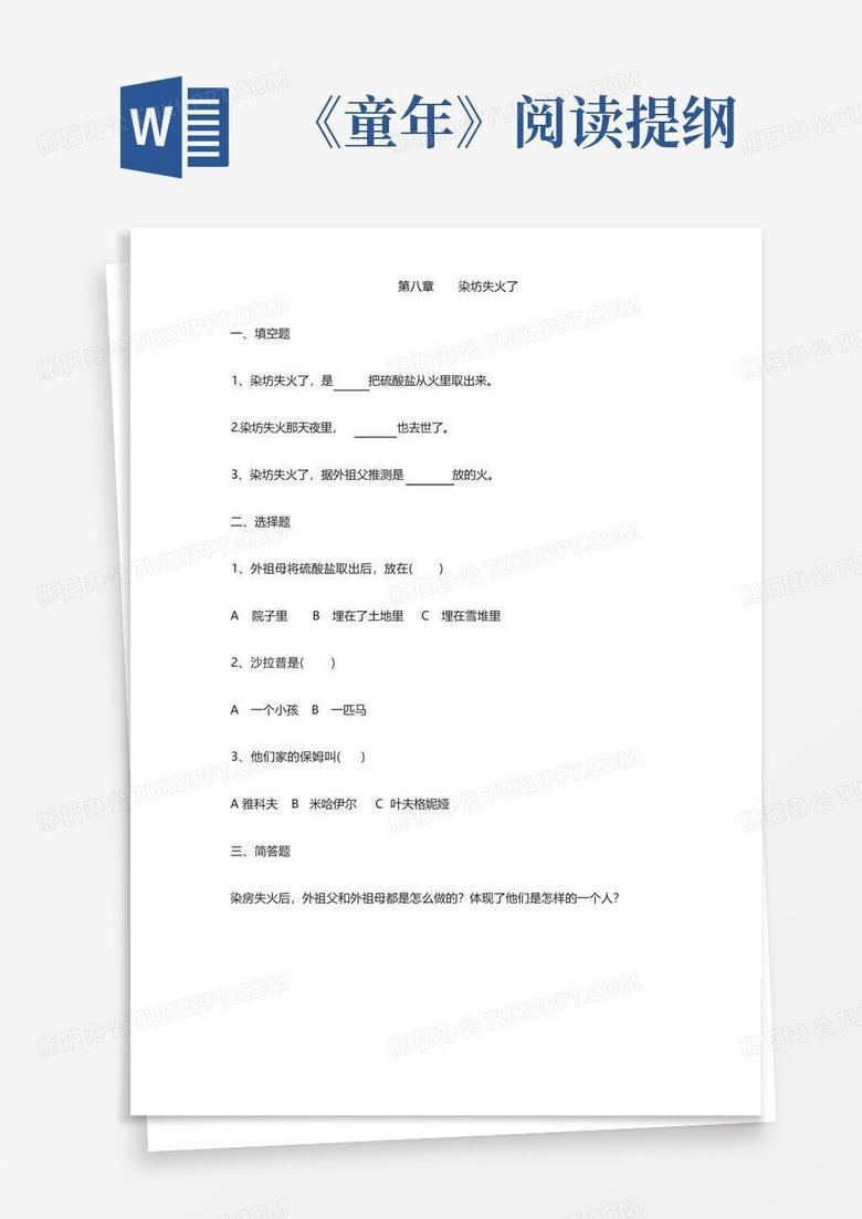 童年阅读提纲 Word模板下载 编号qkyxykxy 熊猫办公