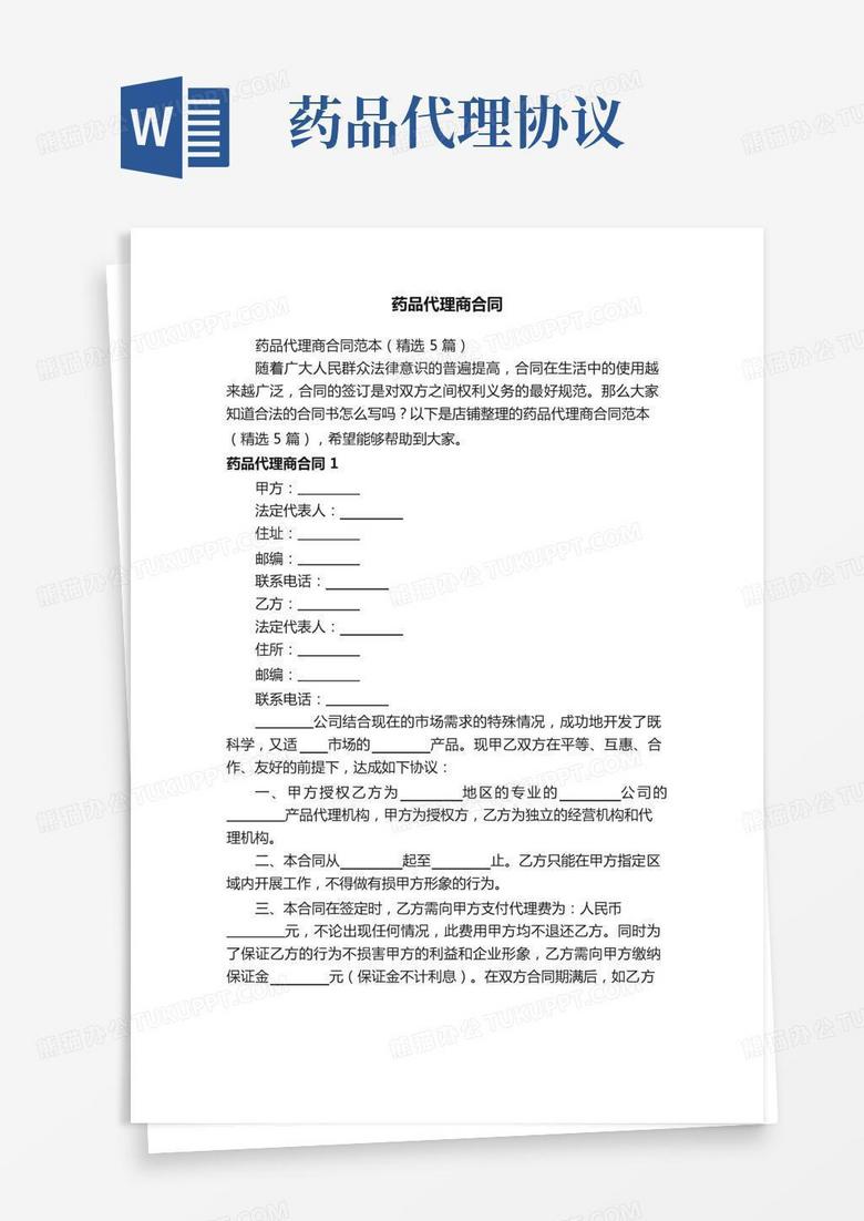 药品代理商合同Word模板下载 编号qpdgwbrq 熊猫办公